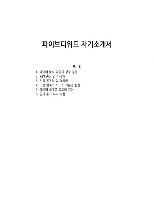 파이브디위드 자기소개서