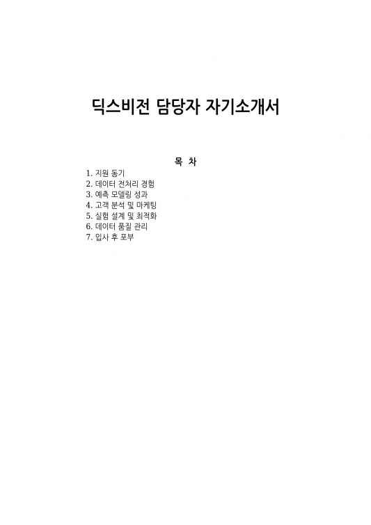 딕스비전 담당자 자기소개서
