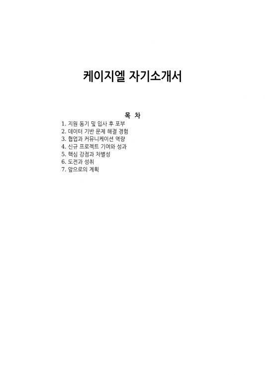 케이지엘 자기소개서