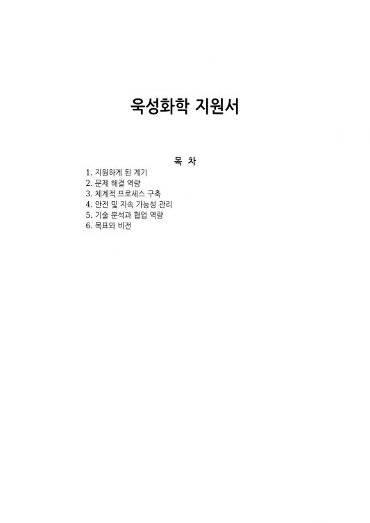 욱성화학 지원서