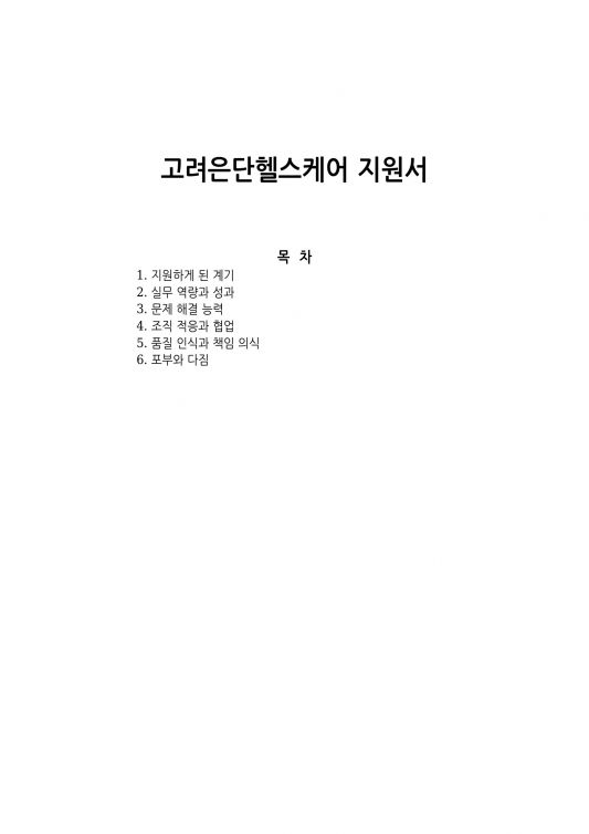 고려은단헬스케어 지원서