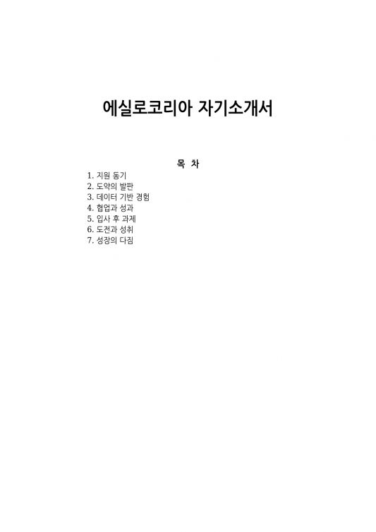 에실로코리아 자기소개서