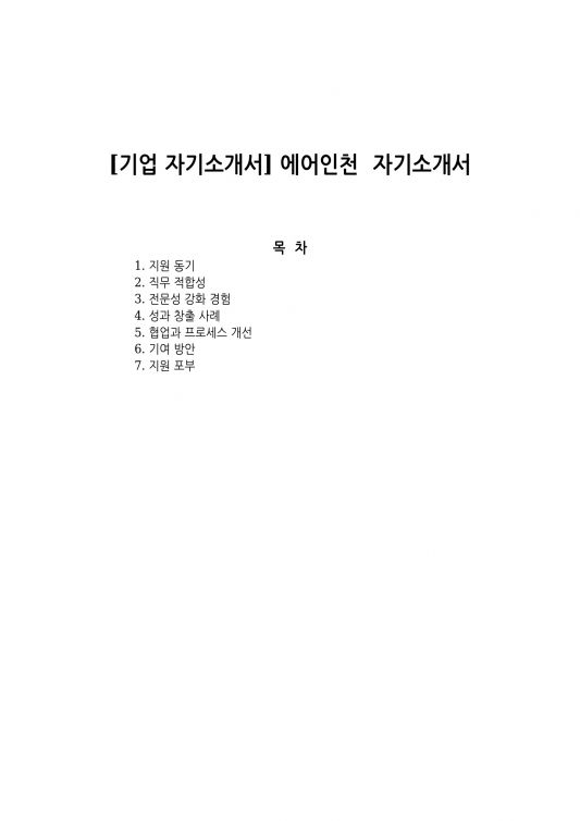 [기업 자기소개서] 에어인천  자기소개서
