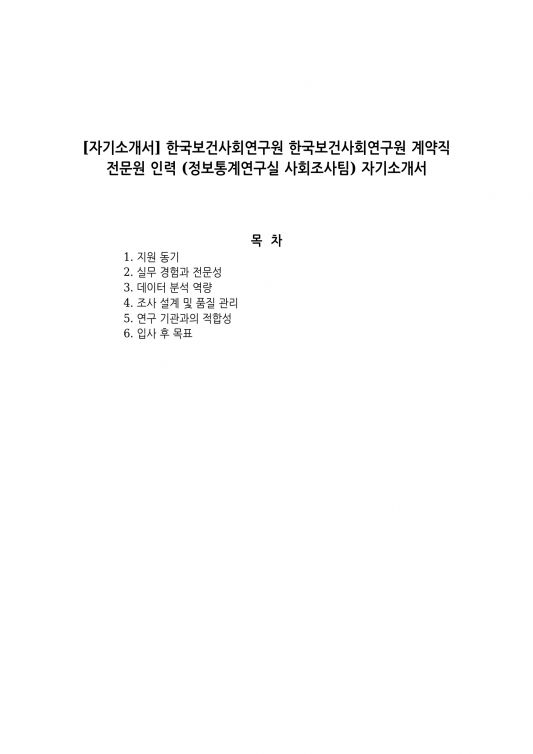 [자기소개서] 한국보건사회연구원 한국보건사회연구원 계약직 전문원 인력 (정보통계연구실 사회조사팀) 자기소개서