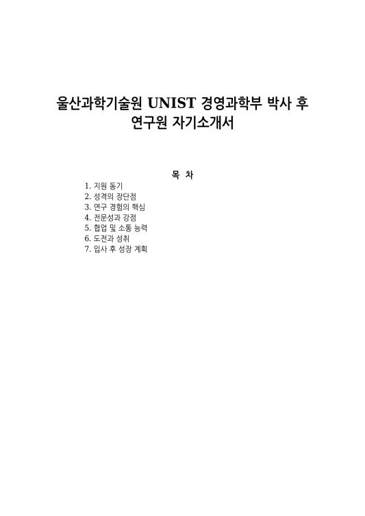 울산과학기술원 UNIST 경영과학부 박사 후 연구원 자기소개서