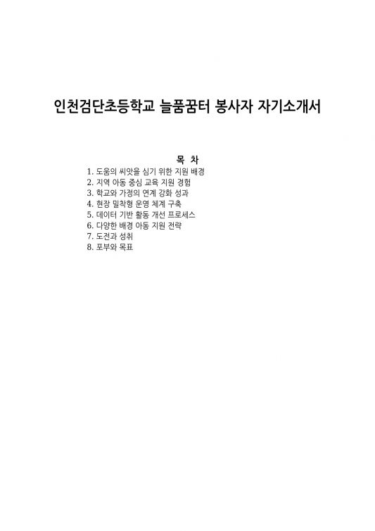 인천검단초등학교 늘품꿈터 봉사자 자기소개서