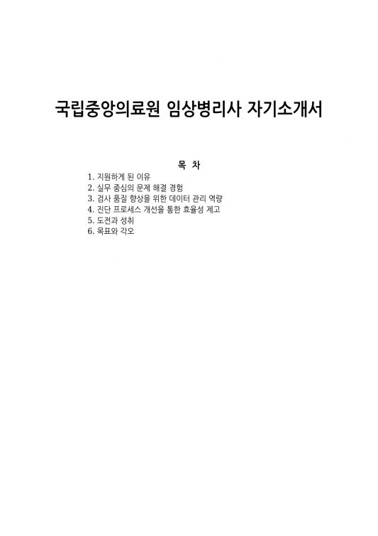국립중앙의료원 임상병리사 자기소개서