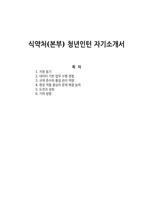 식약처(본부) 청년인턴 자기소개서