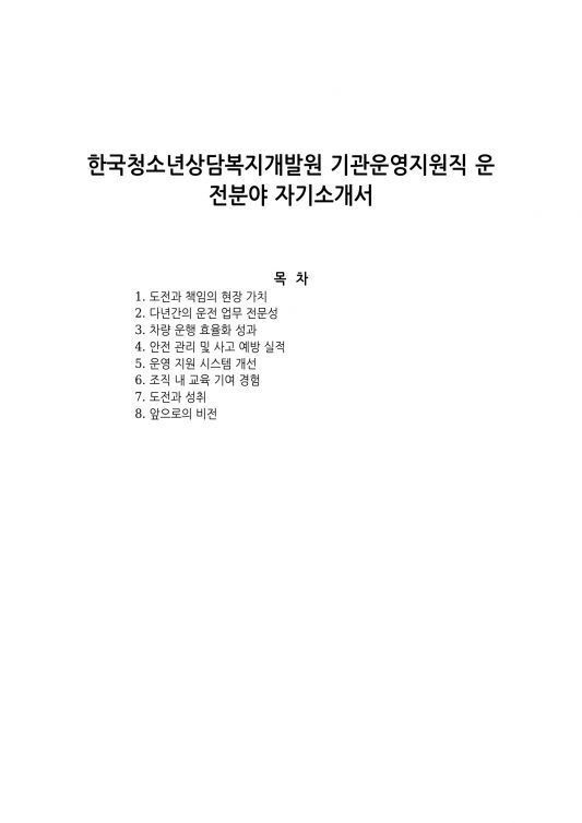 한국청소년상담복지개발원 기관운영지원직 운전분야 자기소개서