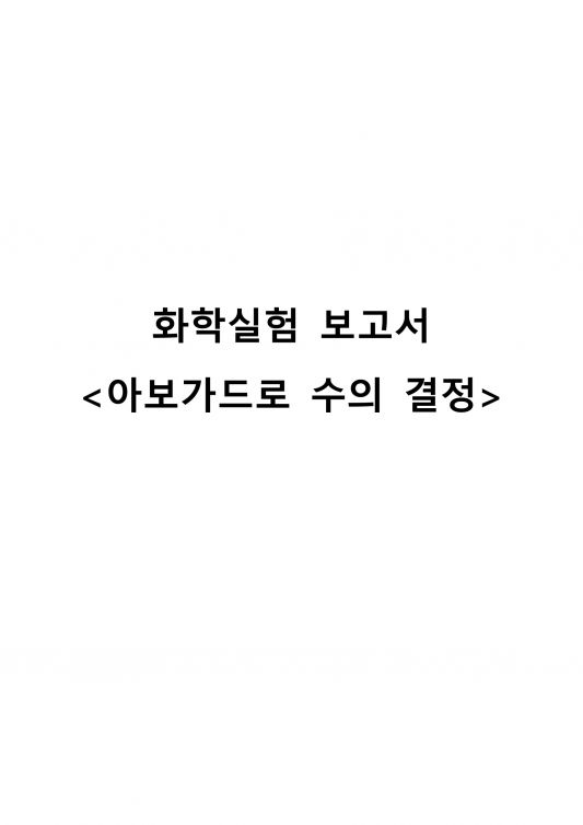 [화학실험] 아보가드로 수의 결정