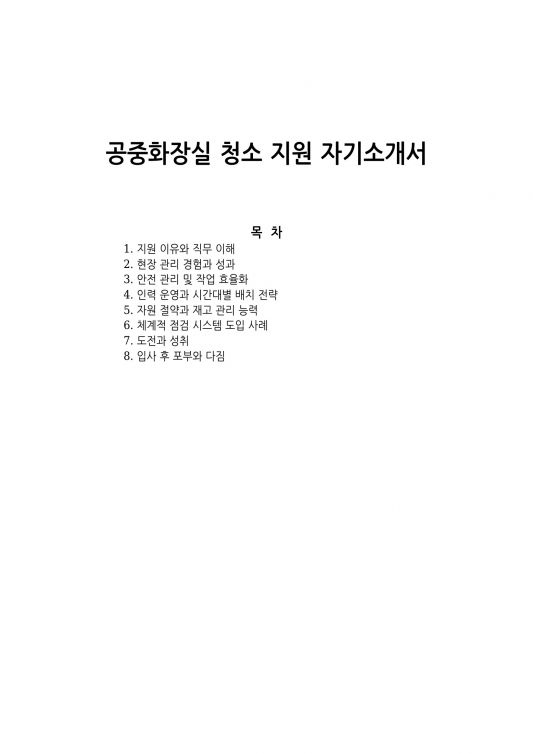 공중화장실 청소 지원 자기소개서