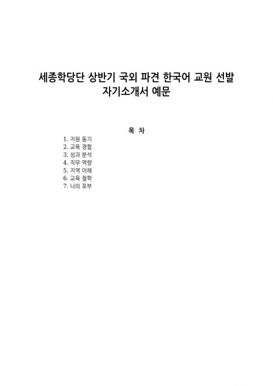 세종학당단 상반기 국외 파견 한국어 교원 선발 자기소개서 예문