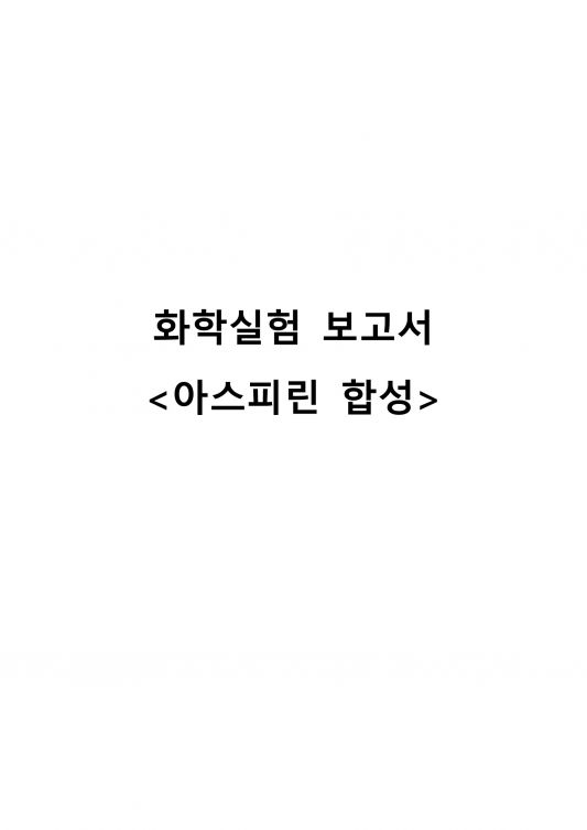 [화학실험] 아스피린 합성