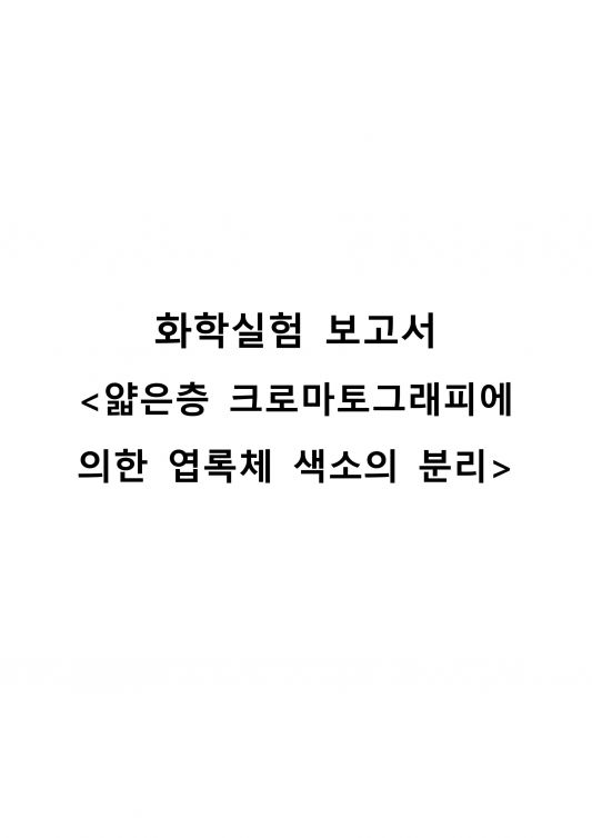 [화학실험] 얇은층 크로마토그래피에 의한 엽록체 색소의 분리