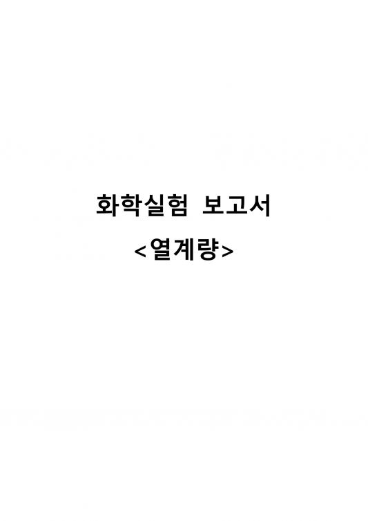 [화학실험] 열계량