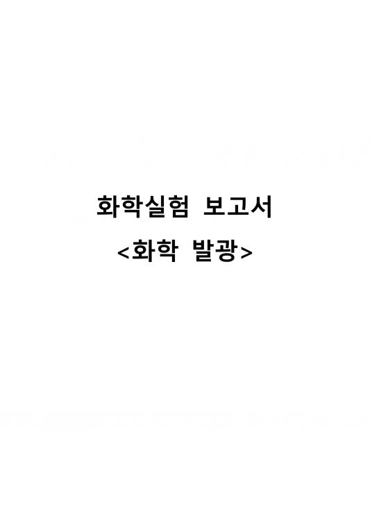 [화학실험] 화학 발광