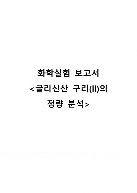 [화학실험] 글리신산 구리(ll)의 정량 분석