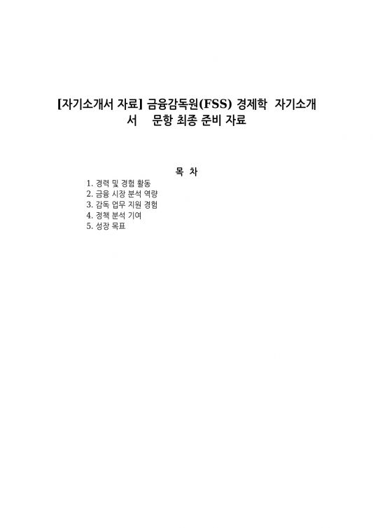 [자기소개서 자료] 금융감독원(FSS) 경제학 자기소개서 문항 최종 준비 자료