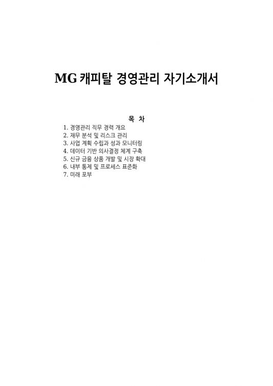 MG캐피탈 경영관리 자기소개서
