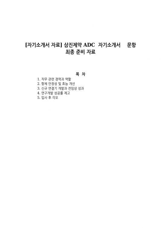 [자기소개서 자료] 삼진제약 ADC 자기소개서 문항 최종 준비 자료