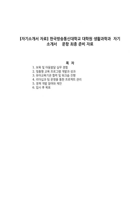 [자기소개서 자료] 한국방송통신대학교 대학원 생활과학과 자기소개서 문항 최종 준비 자료