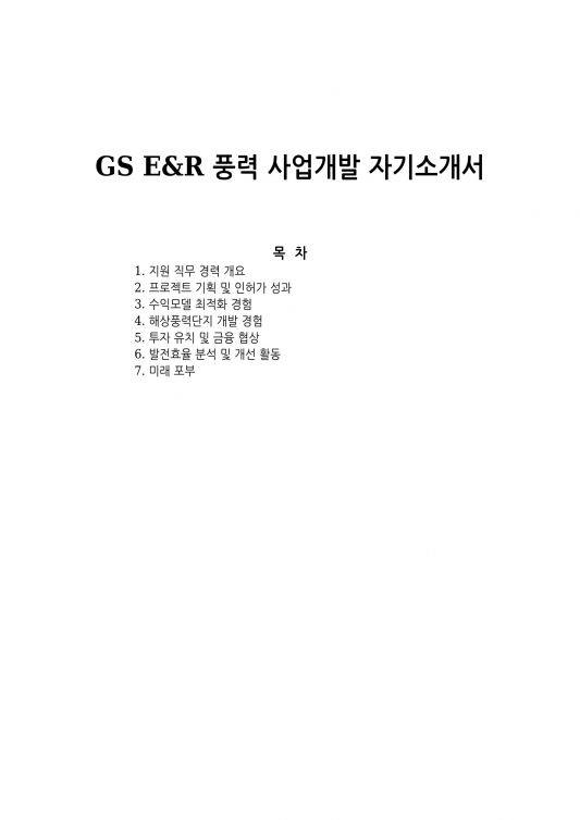 GS E&R 풍력 사업개발 자기소개서