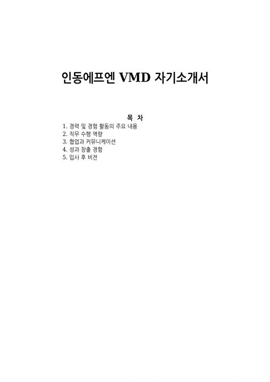 인동에프엔 VMD 자기소개서