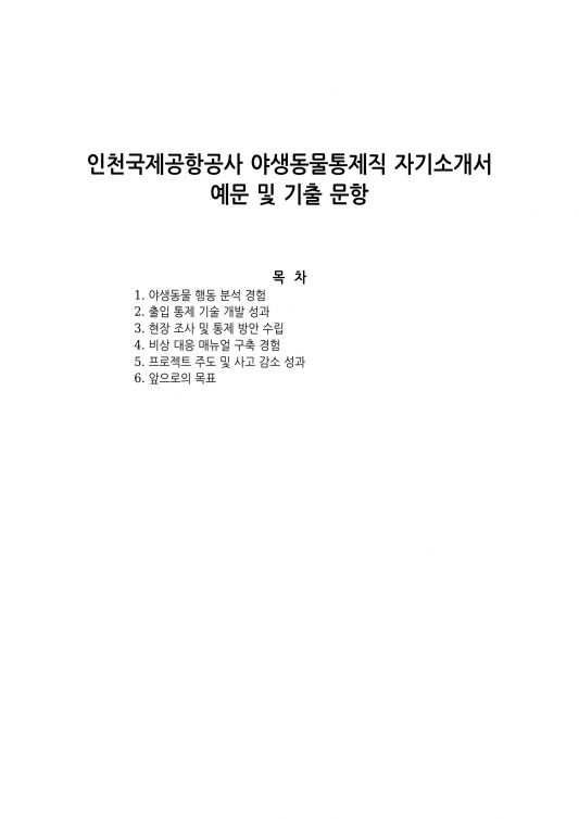 인천국제공항공사 야생동물통제직 자기소개서 예문 및 기출 문항
