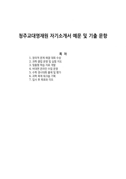청주교대영재원 자기소개서 예문 및 기출 문항