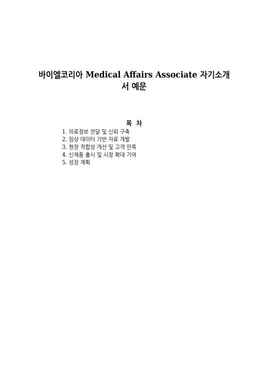 바이엘코리아 Medical Affairs Associate 자기소개서 예문