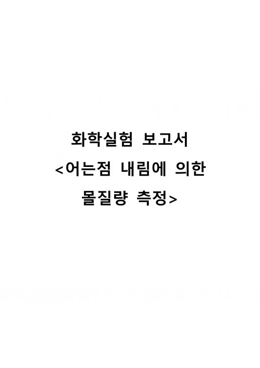 [화학실험] 어는점 내림에 의한 몰질량 측정