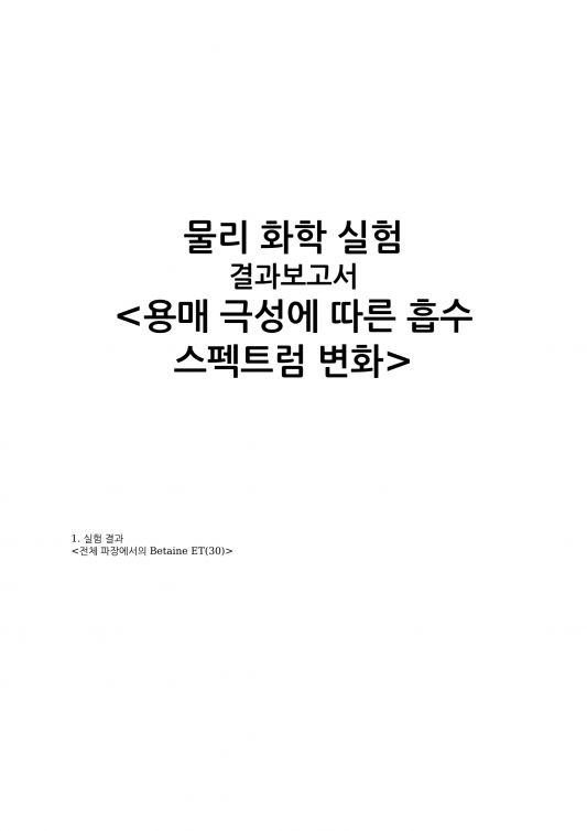 [물리화학실험] 용매 극성에 따른 흡수 스펙트럼 변화_결과보고서