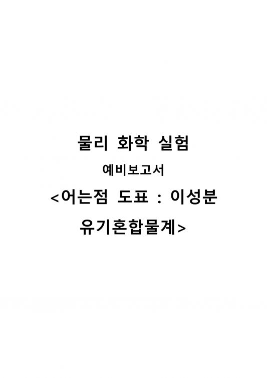 [물리화학실험] 어는점 도표. 이성분 유기혼합물계_예비보고서