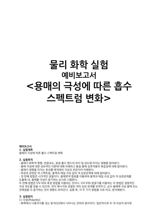 [물리화학실험] 용매 극성에 따른 흡수 스펙트럼 변화_예비보고서
