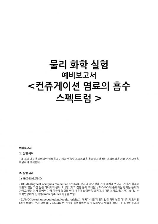 [물리화학실험] 컨쥬게이션 염료의 흡수 스펙트럼_예비보고서