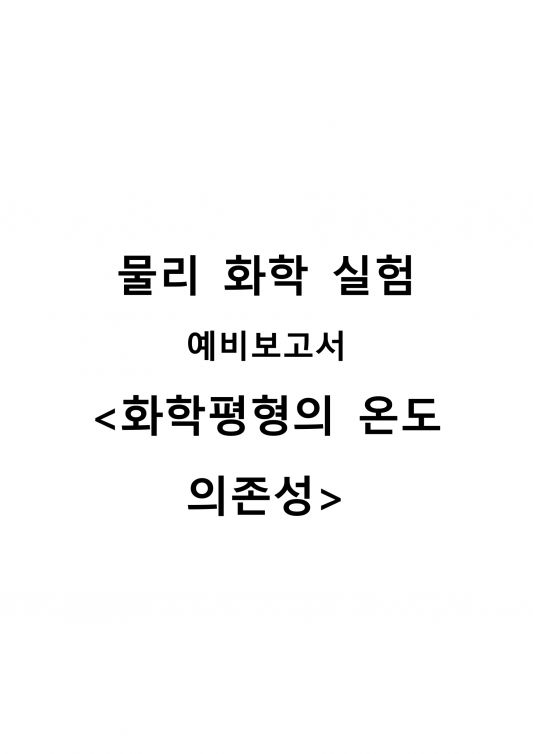 [물리화학실험] 화학평형의 온도 의존성_예비보고서