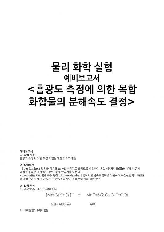 [물리화학실험] 흡광도 측정에 의한 복합 화합물의 분해속도결정_예비보고서