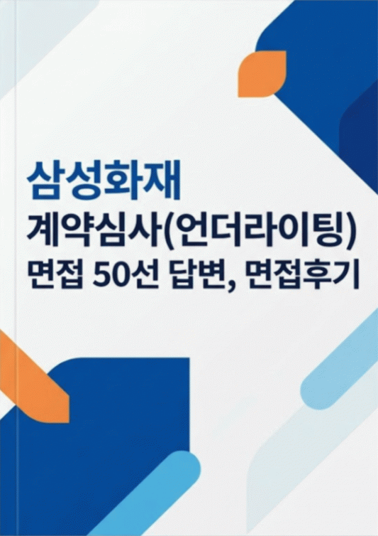 삼성화재 계약심사(언더라이팅) 실제 면접 자료] 삼성화재 계약심사(언더라이팅) 면접 기출 및 예상 50문 50답 포함