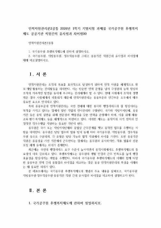 인적자원관리론2공통 2026년 1학기 기말시험 과제물 국가공무원 후생복지제도 공공기관 직원간의 유사점과 차이점00