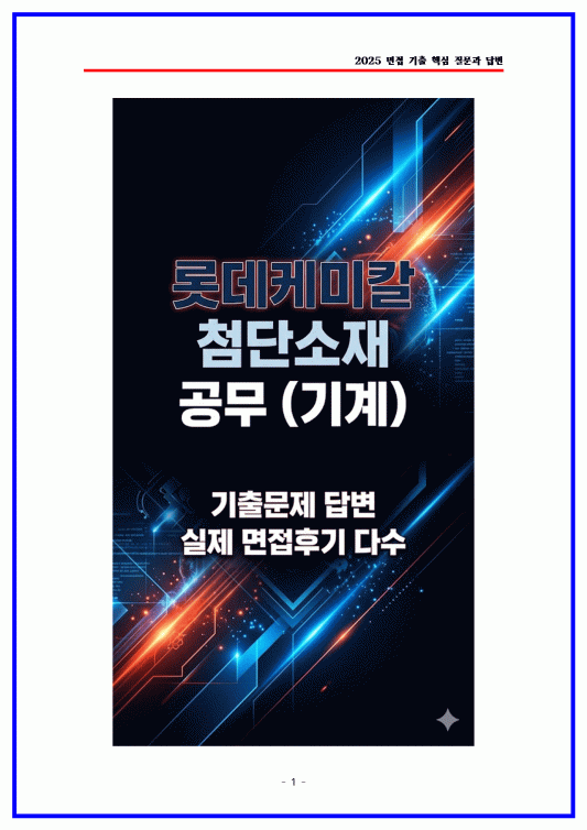롯데케미칼 공무(기계)직 면접후기 5명 및 실제 기출 질문답변 리스트