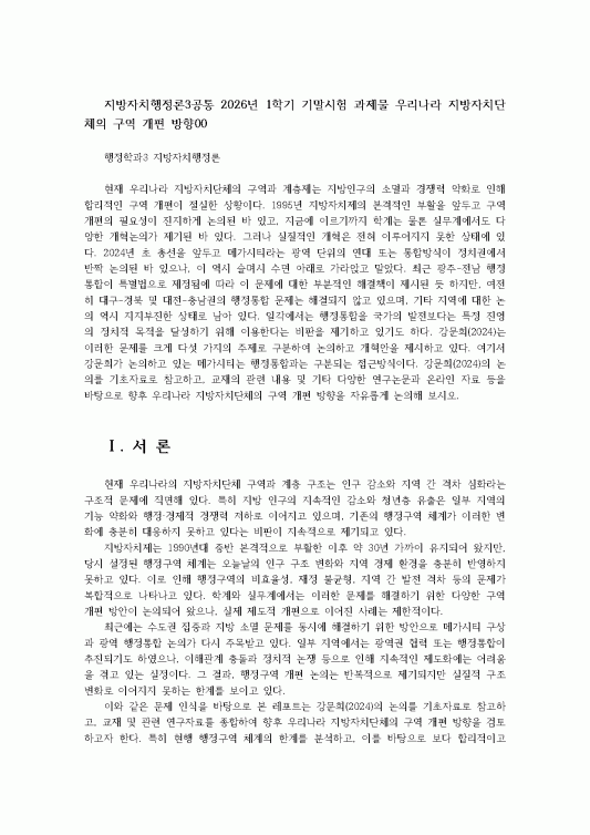지방자치행정론3공통 2026년 1학기 기말시험 과제물 우리나라 지방자치단체의 구역 개편 방향00