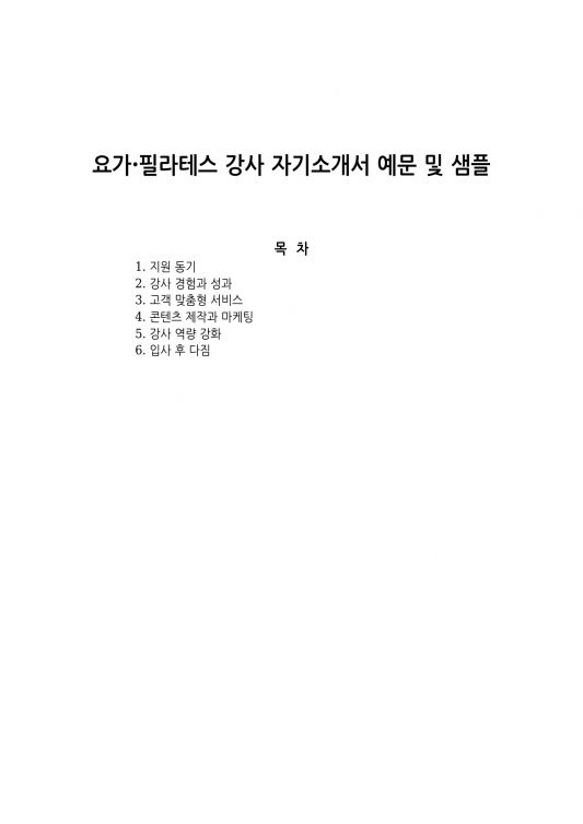 요가·필라테스 강사 자기소개서 예문 및 샘플