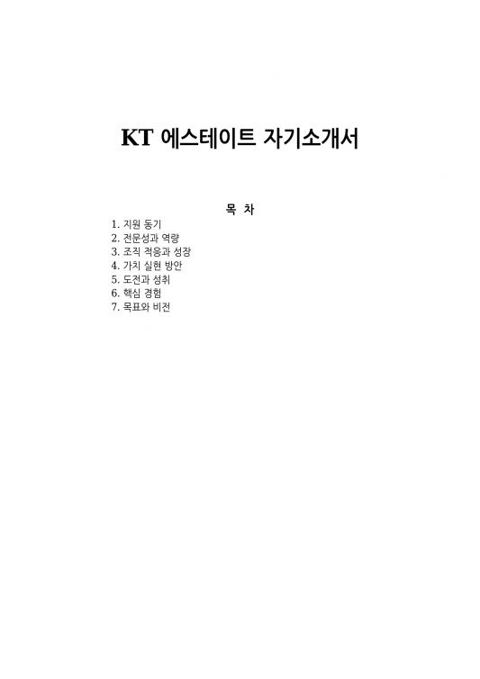 KT 에스테이트 자기소개서