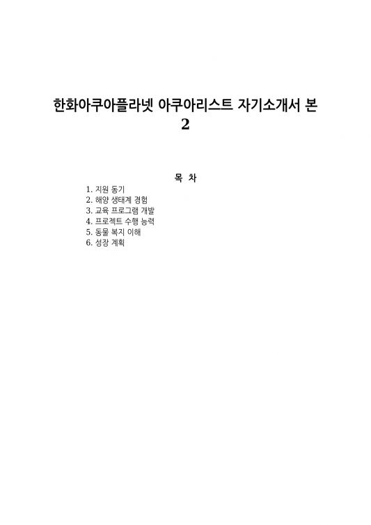 한화아쿠아플라넷 아쿠아리스트 자기소개서 본 2