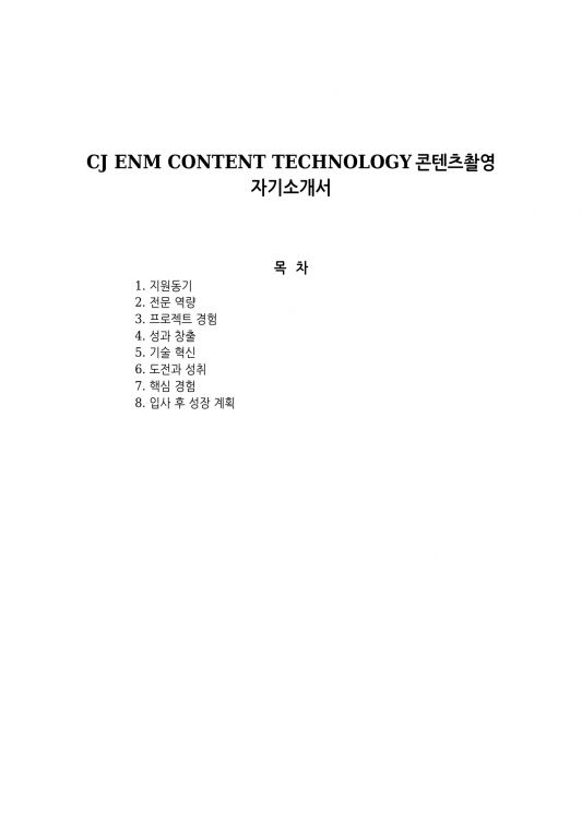 CJ ENM CONTENT TECHNOLOGY콘텐츠촬영 자기소개서