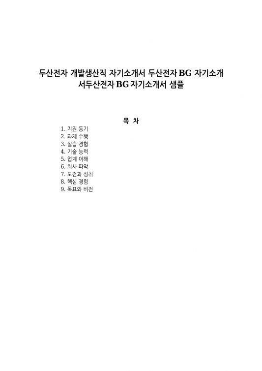 두산전자 개발생산직 자기소개서 두산전자BG 자기소개서두산전자BG자기소개서 샘플