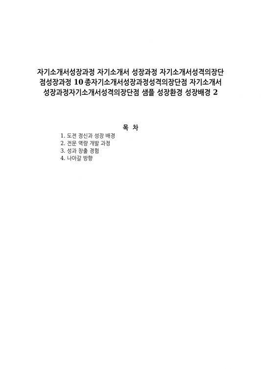 자기소개서성장과정 자기소개서 성장과정 자기소개서성격의장단점성장과정 10종자기소개서성장과정성격의장단점 자기소개서성장과정자기소개서성격의장단점 샘플 성장환경 성장배경 2