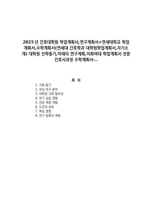 2025년 간호대학원 학업계획서,연구계획서+연세대학교 학업계획서,수학계획서(연세대 간호학과 대학원학업계획서,자기소개) 대학원 진학동기,미래의 연구계획,이화여대 학업계획서 전문간호사과정 수학계획서-..