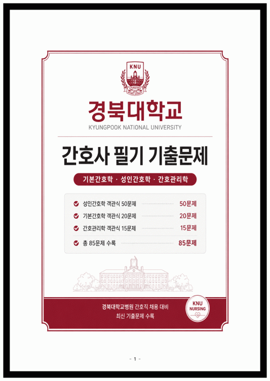 경북대학교병원 간호사 필기시험 대비 핵심 기출문제 85선
