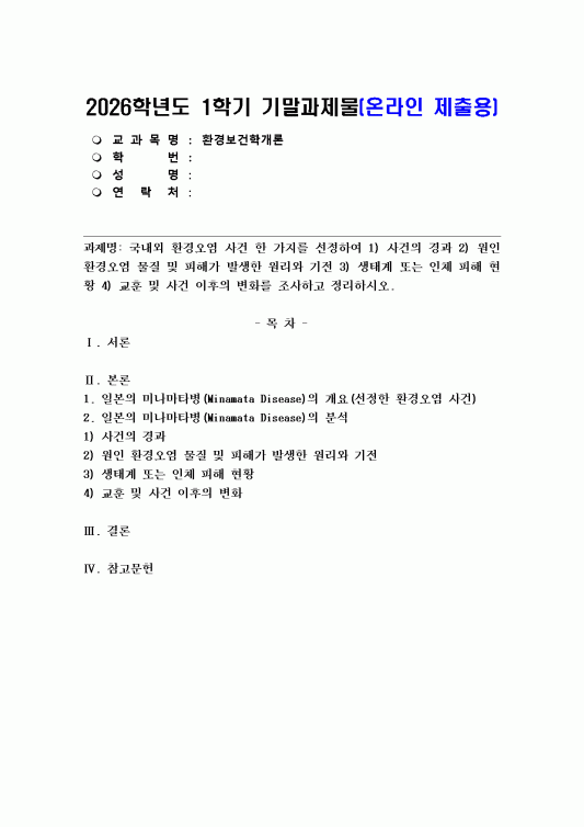 (2026학년도 1학기, 기말과제물, 환경보건학개론) 국내외 환경오염 사건 한 가지를 선정하여 1) 사건의 경과 2) 원인 환경오염 물질 및 피해가 발생한 원리와 기전 3) 생태계 또는 인체 피해 현황 4) 교훈 및 사건 이후의 변화를 조사하고 정리하시오.